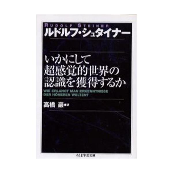 本 ISBN:9784480086648 ルドルフ・シュタイナー／著 高橋巌／訳 出版社:筑摩書房 出版年月:2001年10月 サイズ:286P 15cm 文庫 ≫ 学術・教養 [ ちくま学芸文庫 ] 原書名：Wie erlangt man...