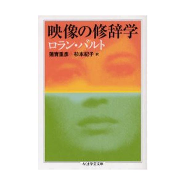 本 ISBN:9784480089366 ロラン・バルト／著 蓮実重彦／訳 杉本紀子／訳 出版社:筑摩書房 出版年月:2005年09月 サイズ:162P 15cm 文庫 ≫ 学術・教養 [ ちくま学芸文庫 ] エイゾウ ノ シユウジガク チ...