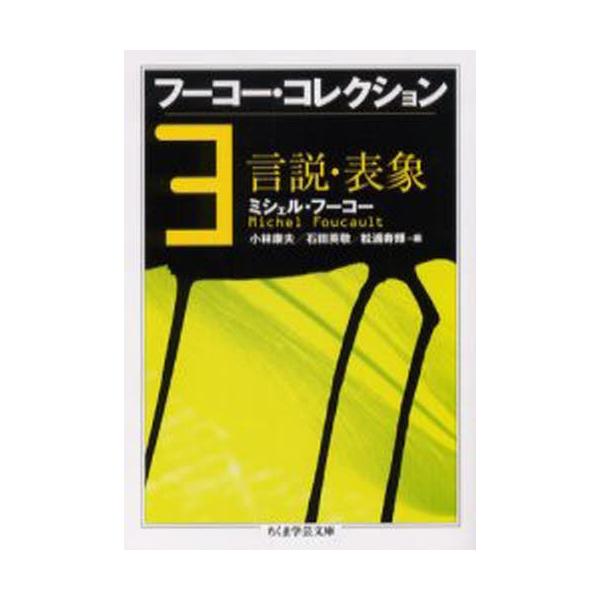 本 ISBN:9784480089939 ミシェル・フーコー／著 小林康夫／編 石田英敬／編 松浦寿輝／編 出版社:筑摩書房 出版年月:2006年07月 サイズ:460P 15cm 文庫 ≫ 学術・教養 [ ちくま学芸文庫 ] 原タイトル：...
