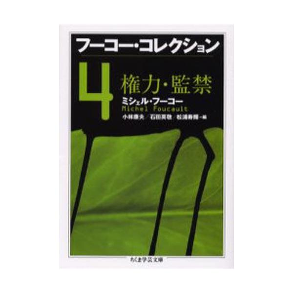 本 ISBN:9784480089946 ミシェル・フーコー／著 小林康夫／編 石田英敬／編 松浦寿輝／編 出版社:筑摩書房 出版年月:2006年08月 サイズ:455P 15cm 文庫 ≫ 学術・教養 [ ちくま学芸文庫 ] 原タイトル：...