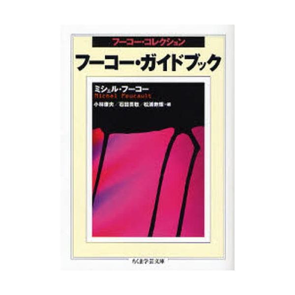 本 ISBN:9784480089977 ミシェル・フーコー／著 小林康夫／編 石田英敬／編 松浦寿輝／編 出版社:筑摩書房 出版年月:2006年11月 サイズ:326P 15cm 文庫 ≫ 学術・教養 [ ちくま学芸文庫 ] 原タイトル：...