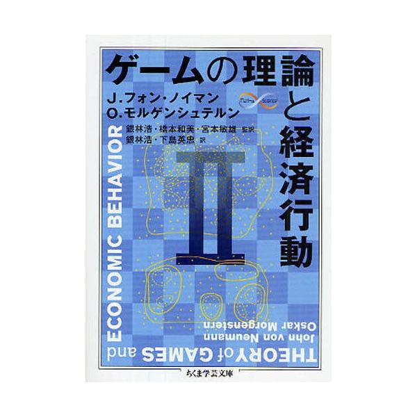 本 ISBN:9784480092120 J.フォン・ノイマン／著 O.モルゲンシュテルン／著 銀林浩／監訳 橋本和美／監訳 宮本敏雄／監訳 銀林浩／訳 下島英忠／訳 出版社:筑摩書房 出版年月:2009年06月 サイズ:448P 15cm...
