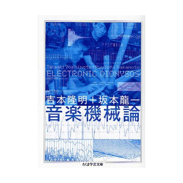 本 ISBN:9784480092274 吉本隆明／著 坂本竜一／著 出版社:筑摩書房 出版年月:2009年08月 サイズ:303P 15cm 文庫 ≫ 学術・教養 [ ちくま学芸文庫 ] オンガク キカイロン エレクトロニツク デイオニソ...