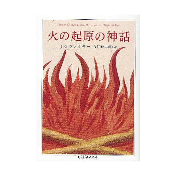 本 ISBN:9784480092687 J.G.フレイザー／著 青江舜二郎／訳 出版社:筑摩書房 出版年月:2009年12月 サイズ:364P 15cm 文庫 ≫ 学術・教養 [ ちくま学芸文庫 ] 原タイトル：Myths of the ...