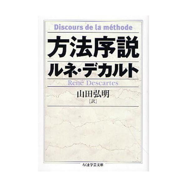 本 ISBN:9784480093066 ルネ・デカルト／著 山田弘明／訳 出版社:筑摩書房 出版年月:2010年08月 サイズ:284P 15cm 文庫 ≫ 学術・教養 [ ちくま学芸文庫 ] 原タイトル：Discours de la m...