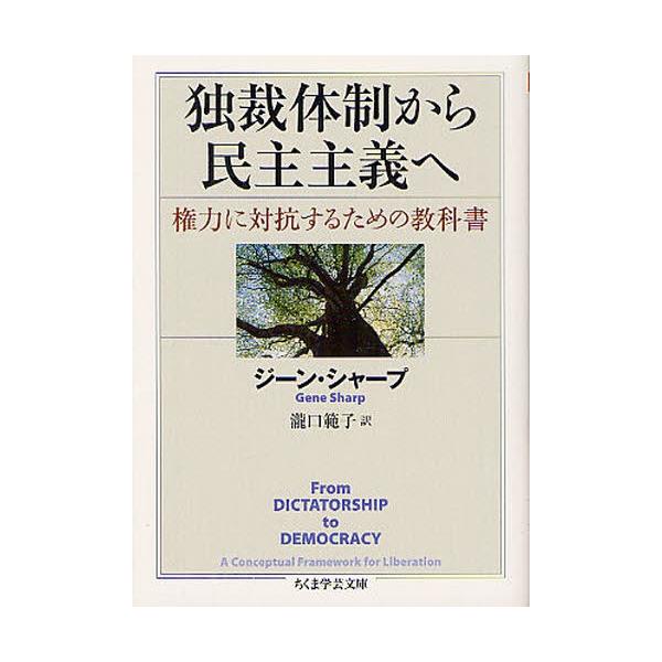 本 ISBN:9784480094766 ジーン・シャープ／著 瀧口範子／訳 出版社:筑摩書房 出版年月:2012年08月 サイズ:155，13P 15cm 文庫 ≫ 学術・教養 [ ちくま学芸文庫 ] 原タイトル：FROM DICTATO...