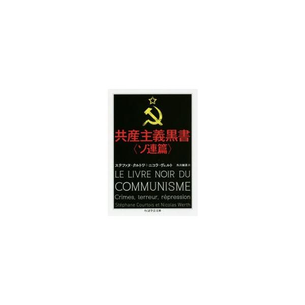 本 ISBN:9784480097231 ステファヌ・クルトワ／著 ニコラ・ヴェルト／著 外川継男／訳 出版社:筑摩書房 出版年月:2016年03月 サイズ:630P 15cm 文庫 ≫ 学術・教養 [ ちくま学芸文庫 ] 原タイトル：LE...