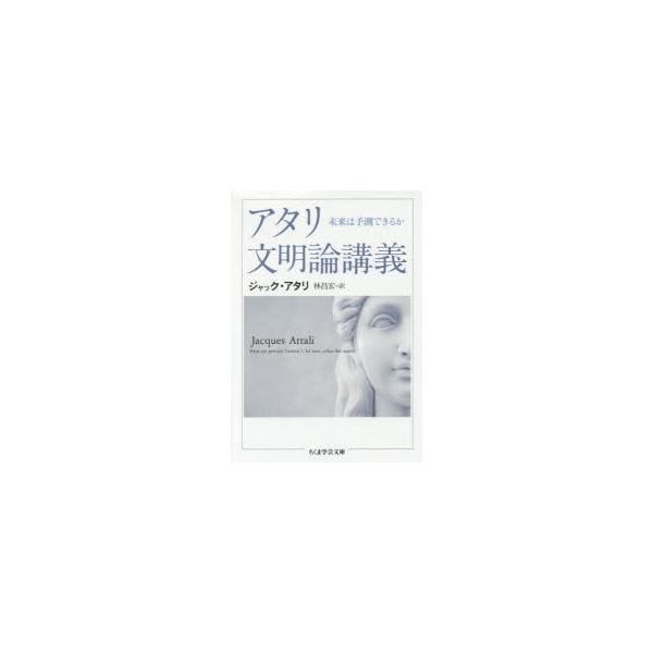 本 ISBN:9784480097514 ジャック・アタリ／著 林昌宏／訳 出版社:筑摩書房 出版年月:2016年09月 サイズ:254P 15cm 文庫 ≫ 学術・教養 [ ちくま学芸文庫 ] 原タイトル：PEUT-ON PREVOIR ...