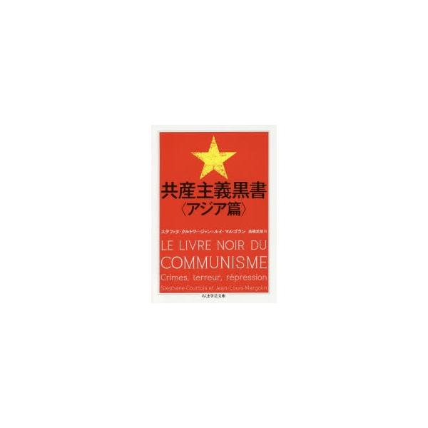 本 ISBN:9784480097743 ステファヌ・クルトワ／著 ジャン＝ルイ・マルゴラン／著 高橋武智／訳 出版社:筑摩書房 出版年月:2017年01月 サイズ:572P 15cm 文庫 ≫ 学術・教養 [ ちくま学芸文庫 ] 原タイト...