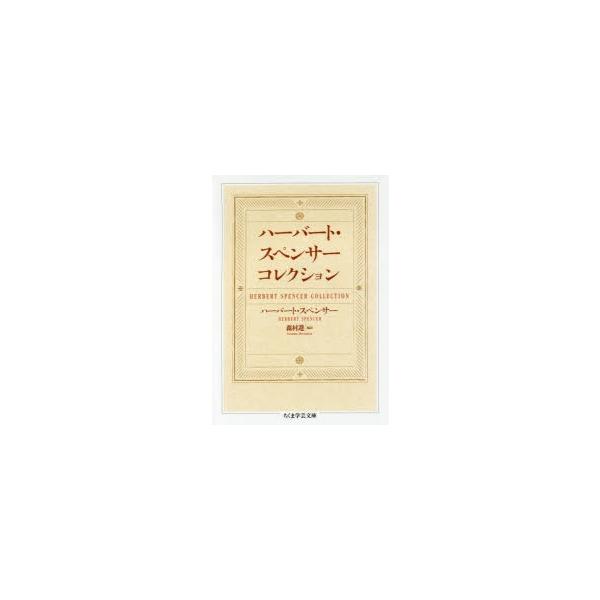 本 ISBN:9784480098344 ハーバート・スペンサー／著 森村進／編訳 出版社:筑摩書房 出版年月:2017年12月 サイズ:475P 15cm 文庫 ≫ 学術・教養 [ ちくま学芸文庫 ] 原タイトル：The Proper S...