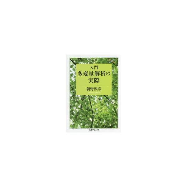 本 ISBN:9784480098610 朝野熙彦／著 出版社:筑摩書房 出版年月:2018年05月 サイズ:289P 15cm 文庫 ≫ 学術・教養 [ ちくま学芸文庫 ] ニユウモン タヘンリヨウ カイセキ ノ ジツサイ チクマ ガクゲ...