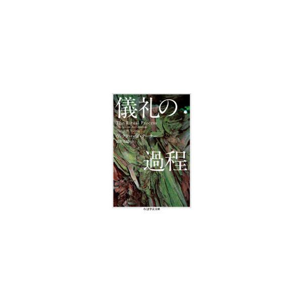 本 ISBN:9784480510136 ヴィクター・W・ターナー／著 冨倉光雄／訳 出版社:筑摩書房 出版年月:2020年12月 サイズ:373P 15cm 文庫 ≫ 学術・教養 [ ちくま学芸文庫 ] 原タイトル：THE RITUAL ...