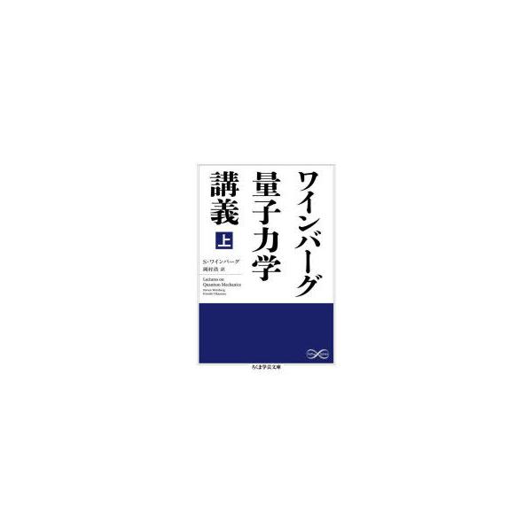 本 ISBN:9784480510815 S・ワインバーグ／著 岡村浩／訳 出版社:筑摩書房 出版年月:2021年12月 サイズ:403P 15cm 文庫 ≫ 学術・教養 [ ちくま学芸文庫 ] 原タイトル：LECTURES ON QUAN...