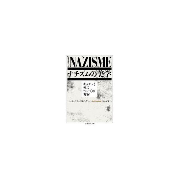 本 ISBN:9784480511614 ソール・フリードレンダー／著 田中正人／訳 出版社:筑摩書房 出版年月:2023年01月 サイズ:244P 15cm 文庫 ≫ 学術・教養 [ ちくま学芸文庫 ] 原タイトル：REFLETS DU ...