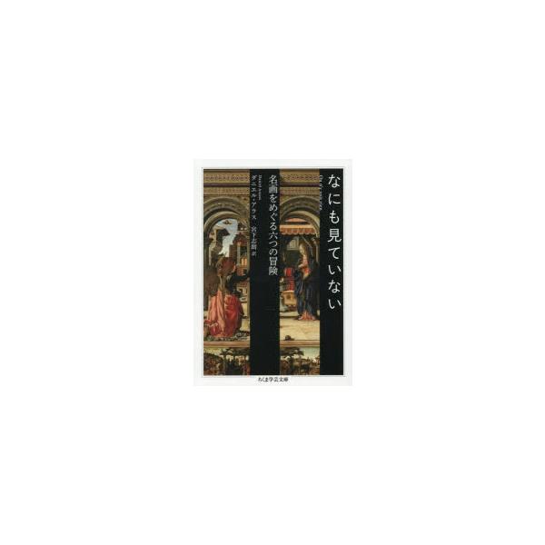 本 ISBN:9784480513304 ダニエル・アラス／著 宮下志朗／訳 出版社:筑摩書房 出版年月:2026年01月 サイズ:300P 15cm 文庫 ≫ 学術・教養 [ ちくま学芸文庫 ] 原タイトル：On n’y voit rie...