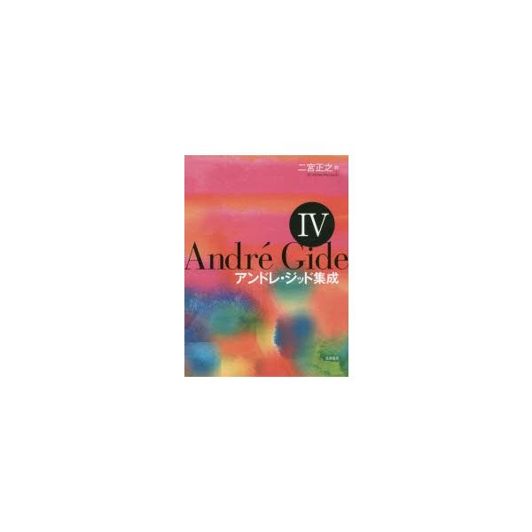 本 ISBN:9784480791047 アンドレ・ジッド／著 二宮正之／訳 出版社:筑摩書房 出版年月:2017年09月 サイズ:532P 22cm 文芸 ≫ 海外文学 [ フランス文学 ] 原タイトル：Romans et recits ...