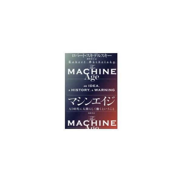 本 ISBN:9784480864888 ロバート・スキデルスキー／著 村井章子／訳 出版社:筑摩書房 出版年月:2026年03月 サイズ:329，67P 19cm 教養 ≫ ノンフィクション [ オピニオン ] 原タイトル：The Mac...