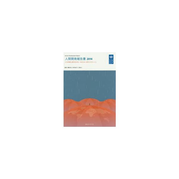 本 ISBN:9784484151045 国連開発計画／〔編〕 出版社:CEメディアハウス 出版年月:2015年01月 サイズ:245P 26cm ビジネス ≫ ビジネス教養 [ 知識・キーワード ] 原タイトル：Human Develop...