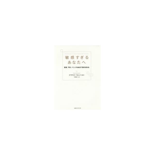 本 ISBN:9784484181035 クラウス・ベルンハルト／著 平野卿子／訳 出版社:CEメディアハウス 出版年月:2018年03月 サイズ:205P 19cm 生活 ≫ 家庭医学 [ メンタルヘルス ] 原タイトル：PANIKATT...
