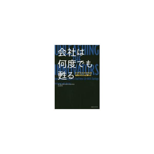 本 ISBN:9784484191010 ジム・ステンゲル／著 トム・ポスト／著 池村千秋／訳 出版社:CEメディアハウス 出版年月:2019年02月 サイズ:333P 19cm 経営 ≫ 企業・組織論 [ 経営戦略論 ] 原タイトル：UN...