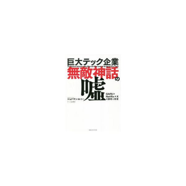 本 ISBN:9784484221069 ジョナサン・A・ニー／著 小金輝彦／訳 出版社:CEメディアハウス 出版年月:2022年05月 サイズ:398P 19cm ビジネス ≫ ビジネス教養 [ 企業・業界論 ] 原タイトル：THE PL...