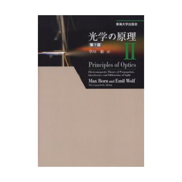 本 ISBN:9784486016793 Max Born／〔著〕 Emil Wolf／〔著〕 草川徹／訳 出版社:東海大学出版会 出版年月:2006年02月 サイズ:345P 22cm 理学 ≫ 物理学 [ 力学 ] 原タイトル：Prin...