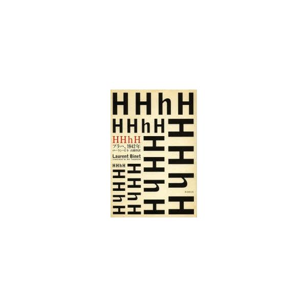本 ISBN:9784488016555 ローラン・ビネ／著 高橋啓／訳 出版社:東京創元社 出版年月:2013年06月 サイズ:393P 20cm 文芸 ≫ 海外文学 [ フランス文学 ] 原タイトル：HHhH エイチ エイチ エイチ エ...