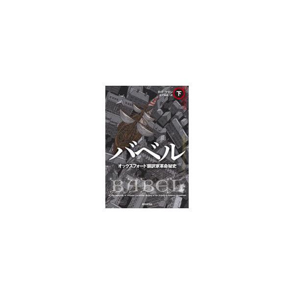 本 ISBN:9784488016920 R.F.クァン／著 古沢嘉通／訳 出版社:東京創元社 出版年月:2025年02月 サイズ:326P 20cm 文芸 ≫ 海外文学 [ 英米文学 ] 原タイトル：BABEL，OR，THE NECESS...