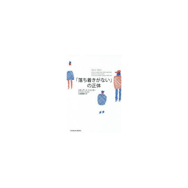 本 ISBN:9784491033761 スチュアート・シャンカー／著 小佐田愛子／訳 出版社:東洋館出版社 出版年月:2017年11月 サイズ:343，20P 19cm 教育 ≫ 教育一般 [ 教育一般その他 ] 原タイトル：SELF-R...
