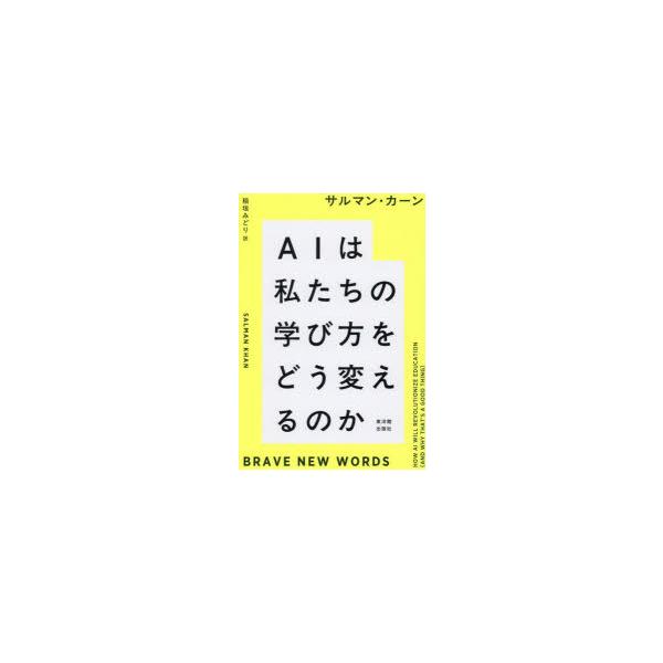 本 ISBN:9784491057064 サルマン・カーン／著 稲垣みどり／訳 出版社:東洋館出版社 出版年月:2025年08月 サイズ:294P 19cm 教育 ≫ 学校教育 [ 学校教育その他 ] 原タイトル：BRAVE NEW WOR...