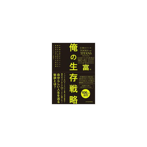 本 ISBN:9784492047170 ティム・フェリス／著 川島睦保／訳 出版社:東洋経済新報社 出版年月:2022年10月 サイズ:407，45P 21cm ビジネス ≫ ビジネス教養 [ ビジネス教養一般 ] 原タイトル：TOOLS...
