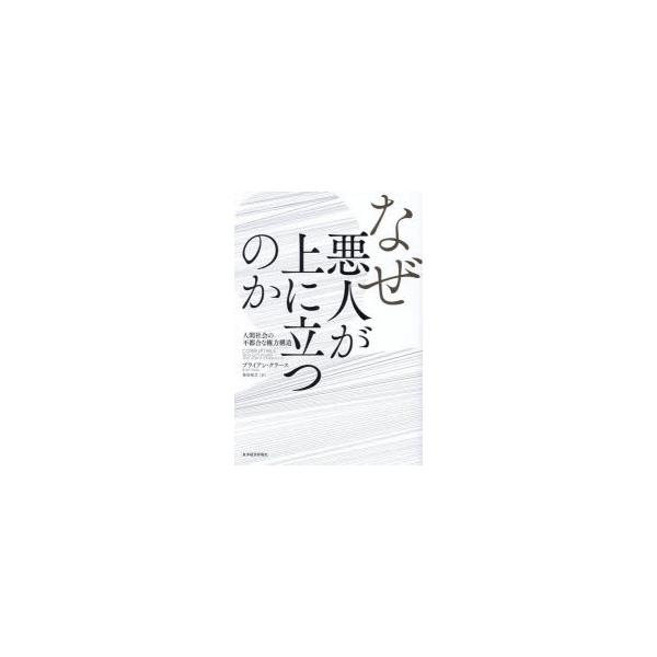 本 ISBN:9784492224236 ブライアン・クラース／著 柴田裕之／訳 出版社:東洋経済新報社 出版年月:2024年11月 サイズ:373，32P 19cm ビジネス ≫ ビジネス教養 [ ビジネス教養一般 ] 原タイトル：COR...