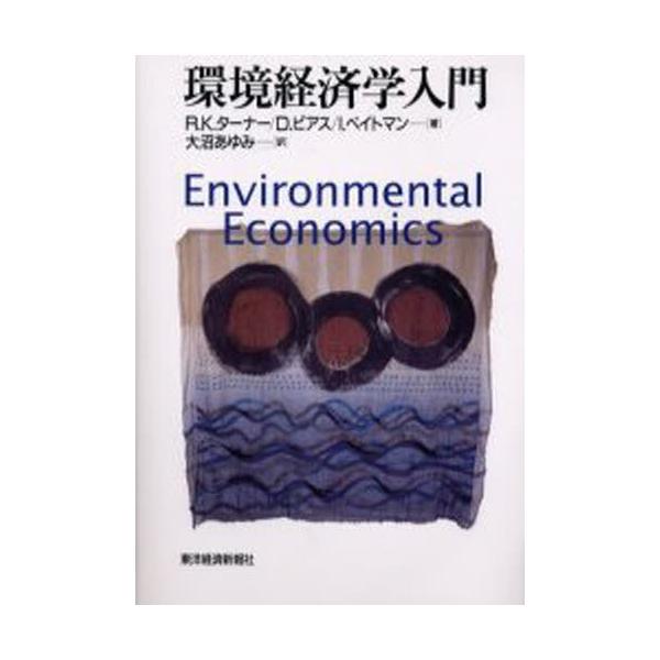 本 ISBN:9784492312872 R.K.ターナー／著 D.ピアス／著 I.ベイトマン／著 大沼あゆみ／訳 出版社:東洋経済新報社 出版年月:2001年03月 サイズ:337P 21cm 経済 ≫ 経済 [ 経済学一般 ] 原書名：...