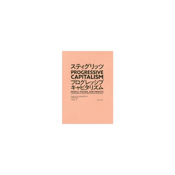 本 ISBN:9784492315231 ジョセフ・E・スティグリッツ／著 山田美明／訳 出版社:東洋経済新報社 出版年月:2020年01月 サイズ:358，112P 20cm 経済 ≫ 経済 [ 経済学一般 ] 原タイトル：PEOPLE，...