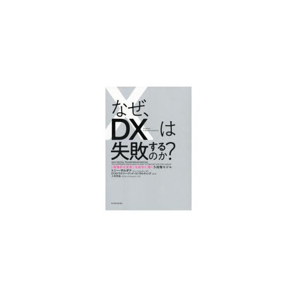 本 ISBN:9784492396599 トニー・サルダナ／著 EYストラテジー・アンド・コンサルティング／監修 小林啓倫／訳 出版社:東洋経済新報社 出版年月:2021年04月 サイズ:379P 19cm ビジネス ≫ ビジネス教養 [ ...