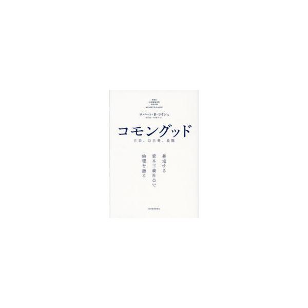 本 ISBN:9784492444856 ロバート・B.ライシュ／著 雨宮寛／訳 今井章子／訳 出版社:東洋経済新報社 出版年月:2024年10月 サイズ:217，23P 20cm 社会 ≫ 政治 [ 政治学 ] 原タイトル：THE COM...