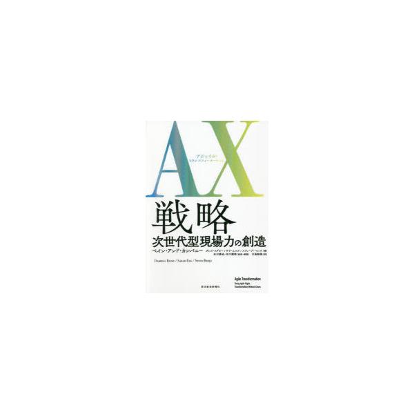 本 ISBN:9784492534427 ダレル・リグビー／著 サラ・エルク／著 スティーブ・ベレズ／著 石川順也／監訳・解説 市川雅稔／監訳・解説 川島睦保／訳 出版社:東洋経済新報社 出版年月:2021年09月 サイズ:366，8P 2...