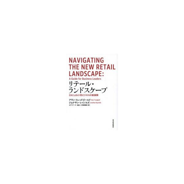 本 ISBN:9784492558621 アラン・トレッドゴールド／著 ジョナサン・レイノルズ／著 NTTデータ流通・小売事業部／訳 出版社:東洋経済新報社 出版年月:2026年03月 サイズ:529，49P 20cm ビジネス ≫ 流通 ...