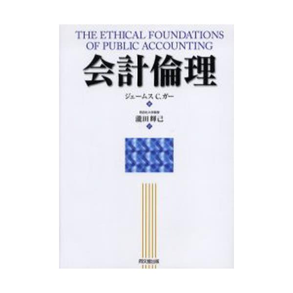 本 ISBN:9784495187019 ジェームス C.ガー／著 滝田輝己／訳 出版社:同文舘出版 出版年月:2005年08月 サイズ:286P 22cm 経営 ≫ 会計・簿記 [ 会計学一般 ] 原タイトル：The ethical fo...