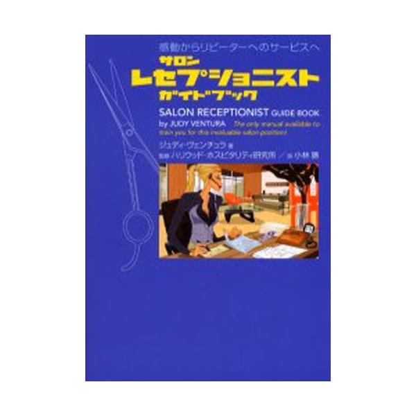 本 ISBN:9784496034381 ジュディ・ヴェンチュラ／著 ハリウッド・ホスピタリティ研究所／監修 小林勝／訳 出版社:同友館 出版年月:2003年10月 サイズ:162P 21cm ビジネス ≫ 仕事の技術 [ 仕事の技術その他...