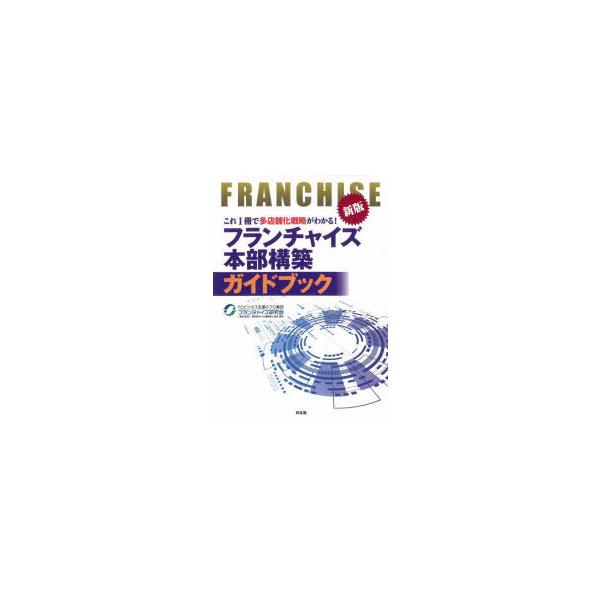 本 ISBN:9784496055881 フランチャイズ研究会／編著 出版社:同友館 出版年月:2022年03月 サイズ:275P 21cm ビジネス ≫ 流通 [ チェーンストア ] フランチヤイズ ホンブ コウチク ガイドブツク コレ ...
