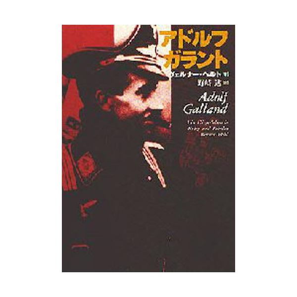 本 ISBN:9784499226158 ヴェルナー・ヘルト／著 野崎透／訳 出版社:大日本絵画 出版年月:1994年01月 サイズ:187P 22cm 教養 ≫ ノンフィクション [ 人物評伝 ] 原書名：Adolf Galland アド...