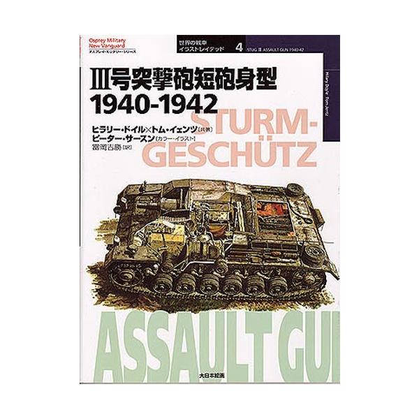 本 ISBN:9784499227247 ヒラリー・ドイル／共著 トム・イェンツ／共著 富岡吉勝／訳 出版社:大日本絵画 出版年月:2000年08月 サイズ:47P 25cm 趣味 ≫ ホビー [ ミリタリー ] 原書名：Stug 3 as...
