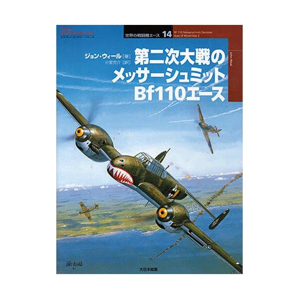 本 ISBN:9784499227612 ジョン・ウィール／著 小室克介／訳 渡辺洋二／日本語版監修 出版社:大日本絵画 出版年月:2001年10月 サイズ:107P 25cm 趣味 ≫ ホビー [ ミリタリー ] 原書名：Bf 110 M...