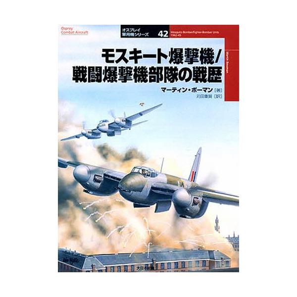 本 ISBN:9784499228374 マーティン・ボーマン／著 苅田重賀／訳 出版社:大日本絵画 出版年月:2004年02月 サイズ:103P 25cm 趣味 ≫ ホビー [ ミリタリー ] 原書名：Mosquito bomber／fi...