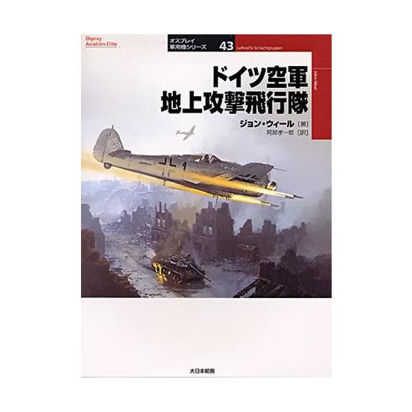 本 ISBN:9784499228381 ジョン・ウィール／著 阿部孝一郎／訳 出版社:大日本絵画 出版年月:2004年03月 サイズ:127P 25cm 趣味 ≫ ホビー [ ミリタリー ] 原書名：Luftwaffe Schlachtg...