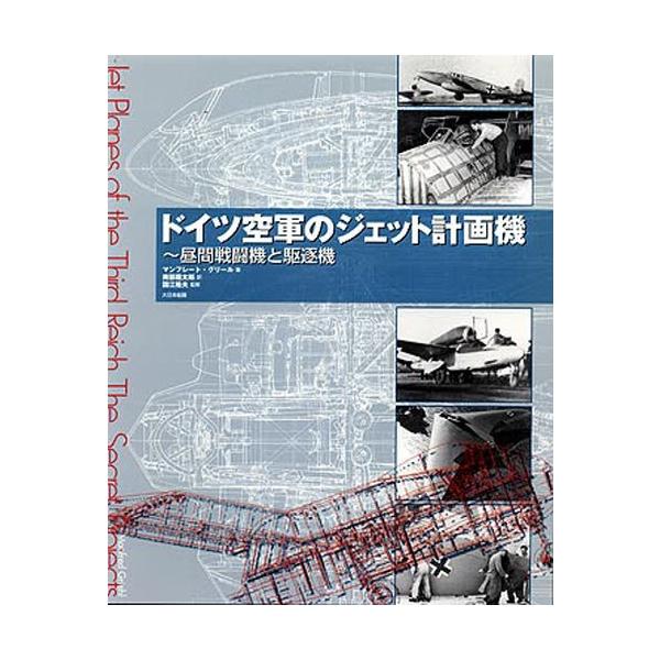 本 ISBN:9784499229227 マンフレート・グリール／著 南部竜太郎／訳 国江隆夫／監修 出版社:大日本絵画 出版年月:2006年08月 サイズ:199P 26cm 趣味 ≫ ホビー [ ミリタリー ] 原タイトル：Jet pl...