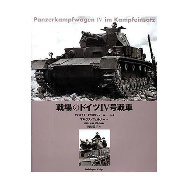 本 ISBN:9784499229319 マルクス・ツェルナー／著 岡崎淳子／訳 出版社:大日本絵画 出版年月:2007年05月 サイズ:64P 26cm 趣味 ≫ ホビー [ ミリタリー ] 原タイトル：Panzerkampfwagen ...