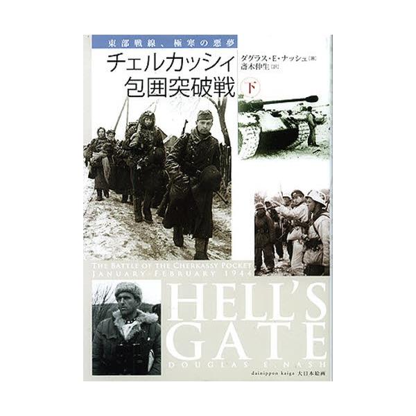 本 ISBN:9784499229494 ダグラス・E.ナッシュ／著 斎木伸生／訳 出版社:大日本絵画 出版年月:2008年01月 サイズ:335P 22cm 趣味 ≫ ホビー [ ミリタリー ] 原タイトル：Hell’s gate チエル...