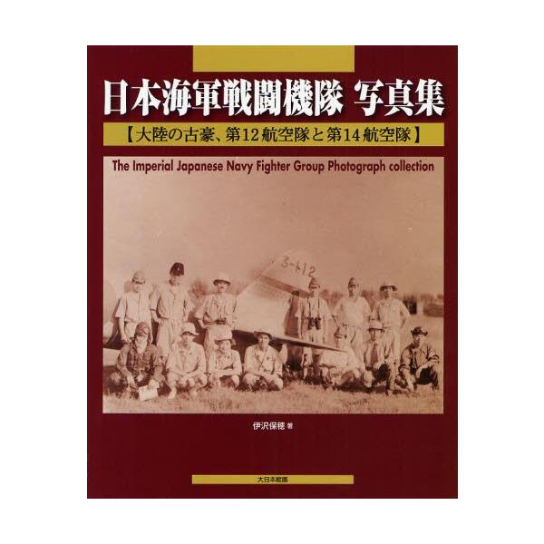 本 ISBN:9784499230643 伊沢保穂／著 出版社:大日本絵画 出版年月:2011年11月 サイズ:144P 26cm 趣味 ≫ ホビー [ ミリタリー ] ニホン カイグン セントウキタイ シヤシンシユウ タイリク ノ コゴウ...